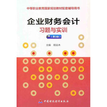 企业财务会计习题与实训(第3版)