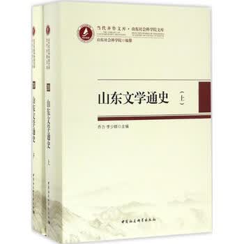 山东文学通史