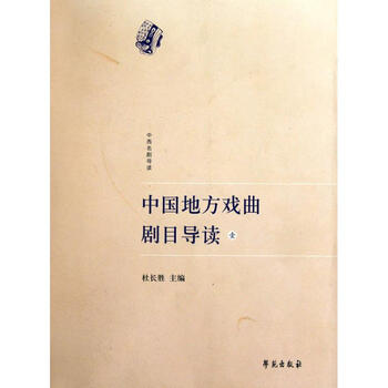 中国地方戏曲剧目导读（壹）