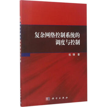 复杂网络控制系统的调度与控制