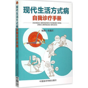 现代生活方式病自我诊疗手册