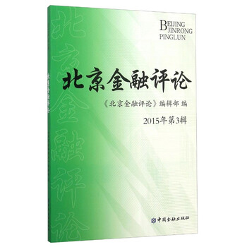 北京金融评论2015年第3辑【中国金融出版社直属书店】