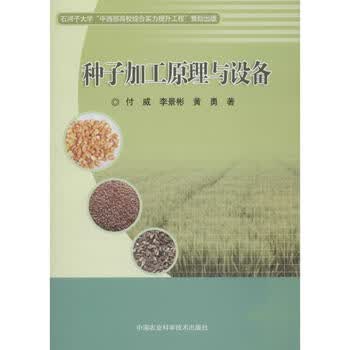 种子加工原理与设备
