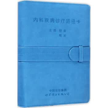 内科疾病诊疗路径卡