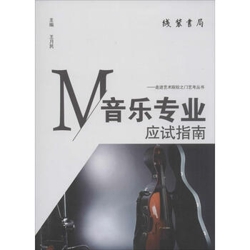音乐专业应试指南