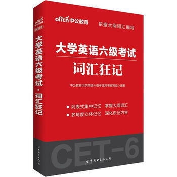 大学英语六级考试词汇狂记