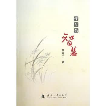 学习的智慧