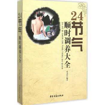 24节气顺时调养大全
