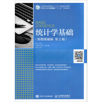 统计学基础（附微课视频 第2版）