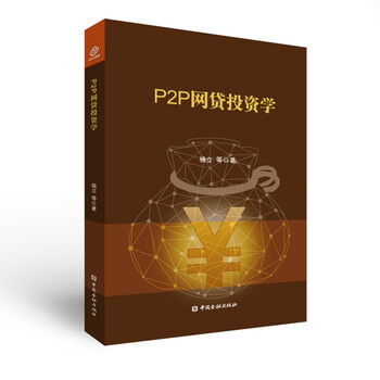 正版书籍 P2P~~投资学9787504993687