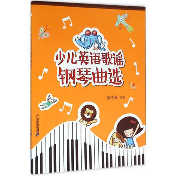 少儿英语歌谣钢琴曲选