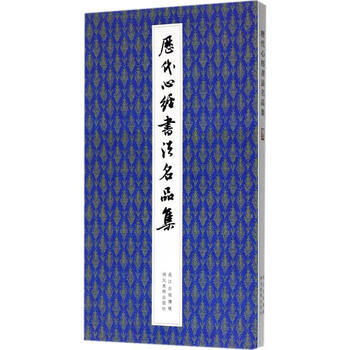 历代心经书法名品集