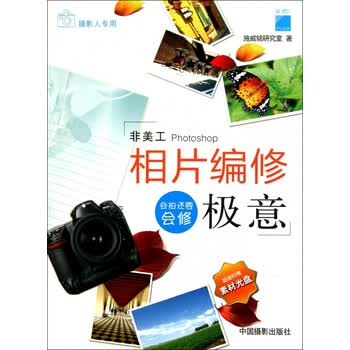 相片编修极意(附光盘摄影人专用)