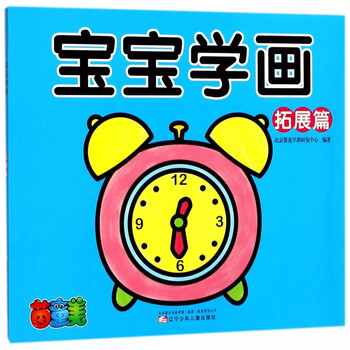 宝宝学画(拓展篇)