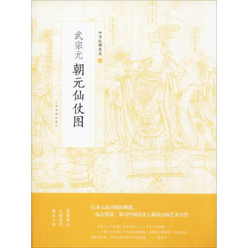 武宗元朝元仙仗图