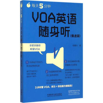 每天5分钟,VOA英语随身听慢速篇