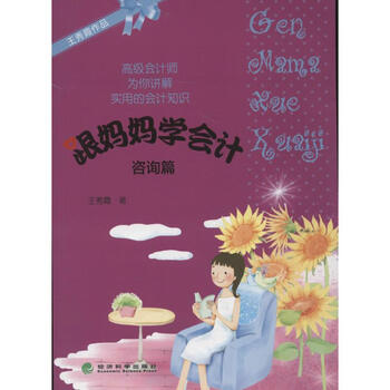 跟妈妈学会计 咨询篇