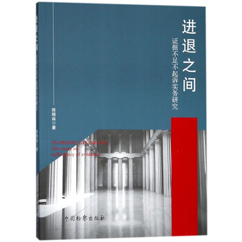 进退之间(证据不足不起诉实务研究)
