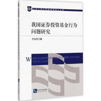 我国证券投资基金行为问题研究