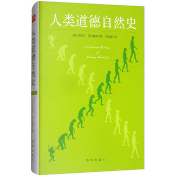 {正版新书}人类道德自然史9787516635230