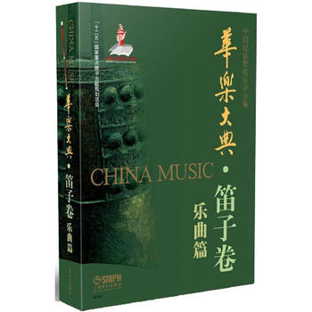 华乐大典笛子卷 乐曲篇