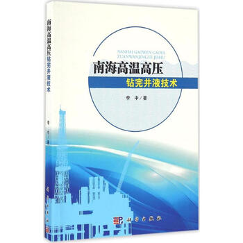 南海高温高压钻完井液技术