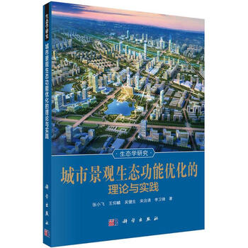 城市景观生态功能优化的理论与实践
