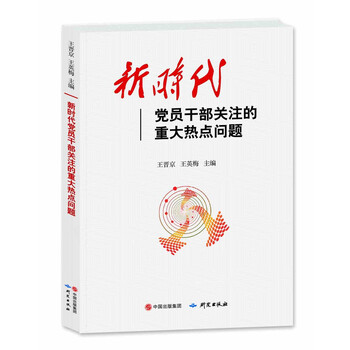 新时代党员干部关注的重大热点问题