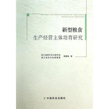 新型粮食生产经营主体培育研究