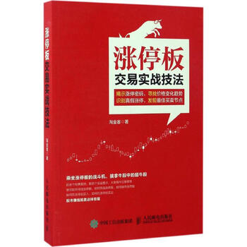 涨停板交易实战技法