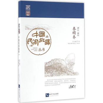 中国民间故事丛书浙江温州·泰顺卷