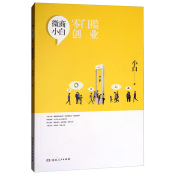 微商小白：零门槛创业