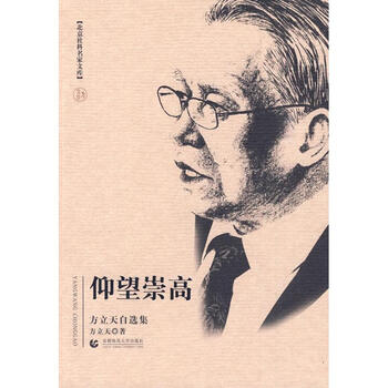 仰望崇高(方立天自选集)/北京社科名家文库