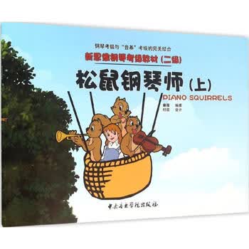 松鼠钢琴师上