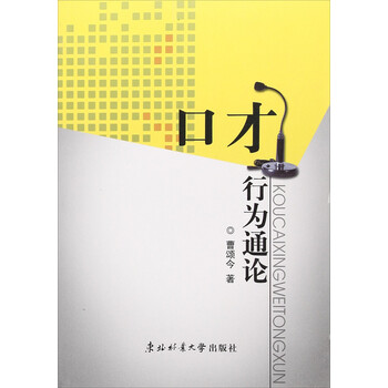 口才行为通论