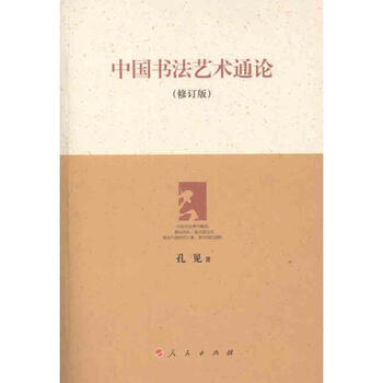中国书法艺术通论（修订版）