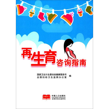   再生育咨询指南 专著 国家卫生计生委妇幼健康服务司，全国妇幼卫生监测9787510149