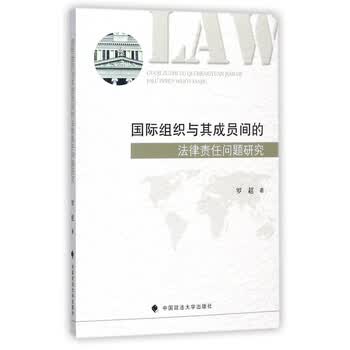 国际组织与其成员间的法律责任问题研究