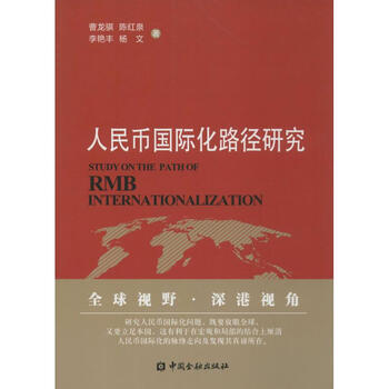 人民币国际化路径研究
