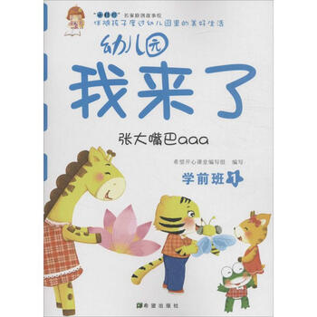 幼儿园我来了学前班.1 故事书 儿童书籍