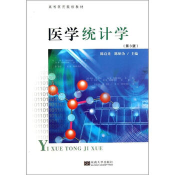 医学统计学 (第3版)