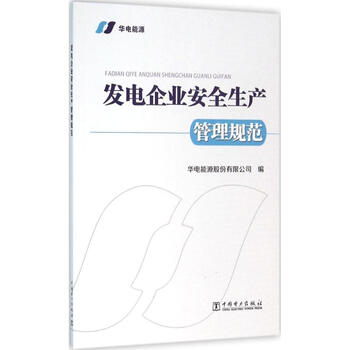 发电企业安全生产管理规范