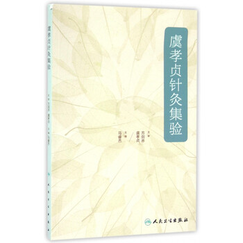 虞孝贞针灸集验