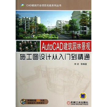 AutoCAD建筑园林景观施工图设计从入门到精通