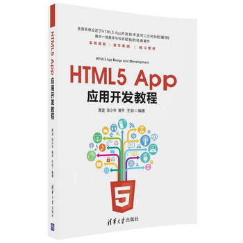 HTML5 App应用开发教程9787302481997清华大学黄波