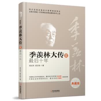 正版 季羡林大传:Ⅲ:~后十年9787548412311梁志刚，胡光利著