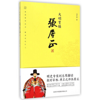 大明首辅张居正 刘志琴