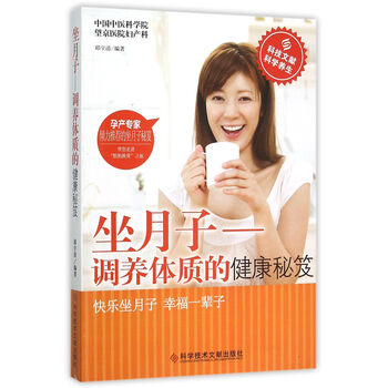 正版书籍 坐月子-调养~~的健康秘笈9787518906789