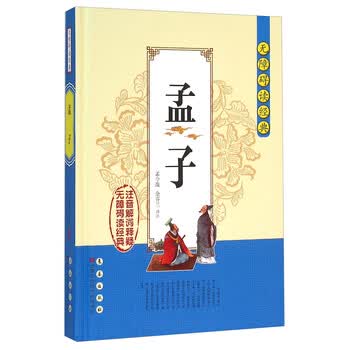 无障碍读经典：孟子