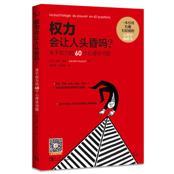 权力会让人头昏吗：关于权力的60个心理学问题